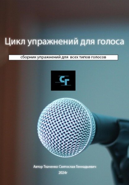 Цикл упражнений для голоса [Цифровая книга]