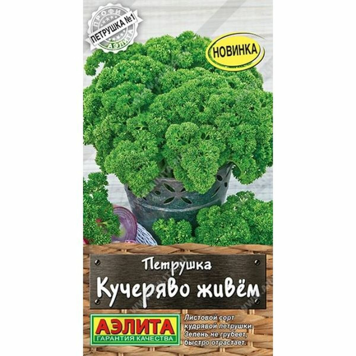 Семена Петрушка кудрявая "Кучеряво живем", раннеспелый, Аэлита - Профи, 1 пачка - 2г семян