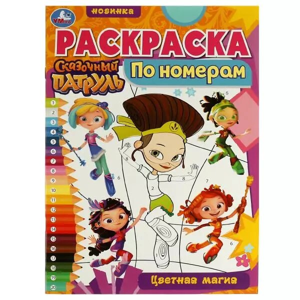 Раскраска по номерам. Сказочный Патруль. Цветная магия ()