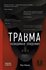 Травма. Невидимая эпидемия(Пол Конти)