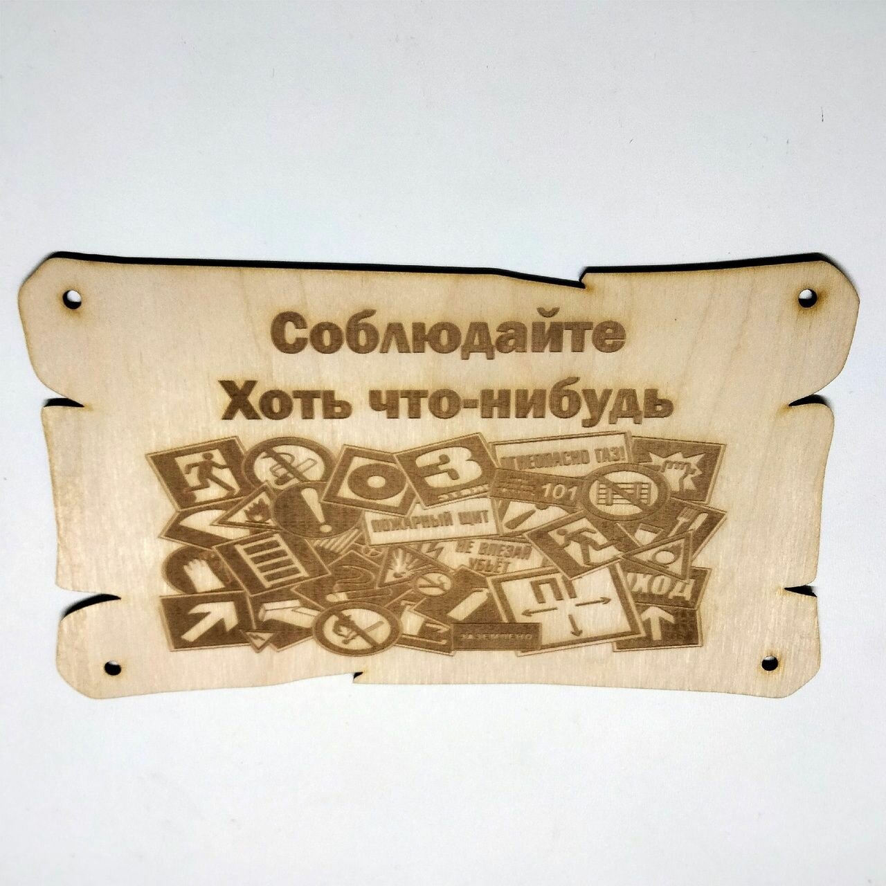 Табличка прикол Соблюдайте хоть что-нибудь