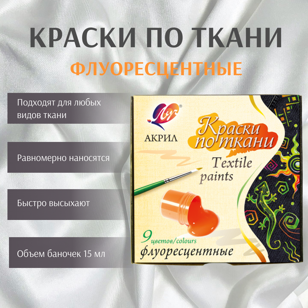 Краски по ткани флуоресцентные 9 цветов по 15 мл