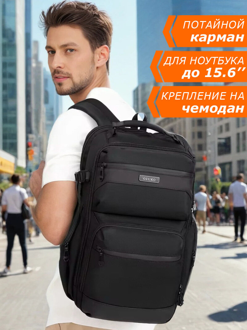 Рюкзак мужской городской дорожный Ozuko большой 32л, для ноутбука 15.6", непромокаемый, с потайным карманом, цвет черный