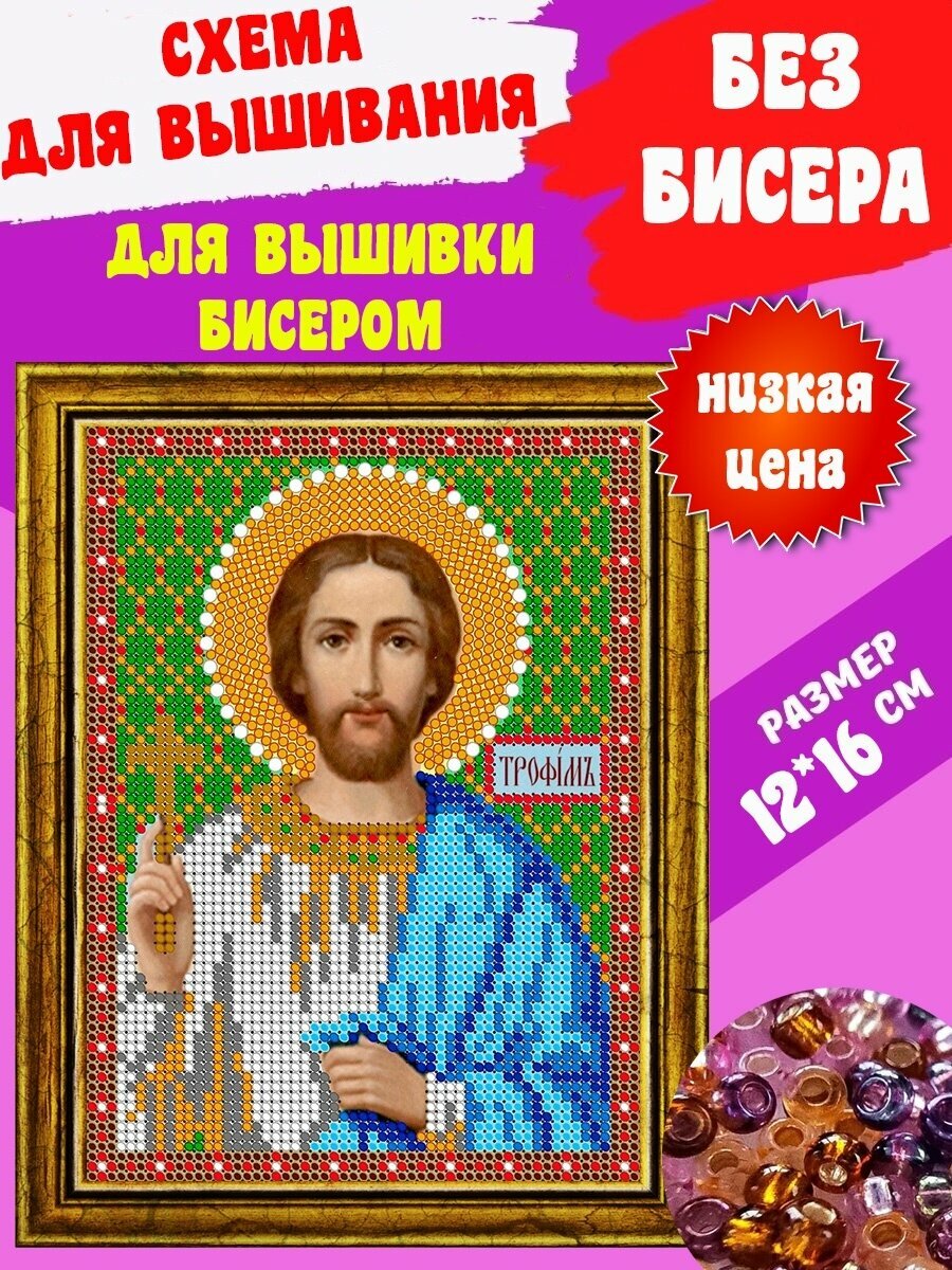 *Схема 12*16см (без бисера) на ткани для вышивания бисером Светлица "Икона Святой Трофим"