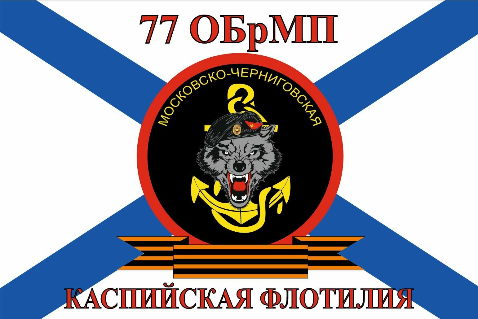 Флаг "Каспийская флотилия" 77 обрмп 90*135 см большой