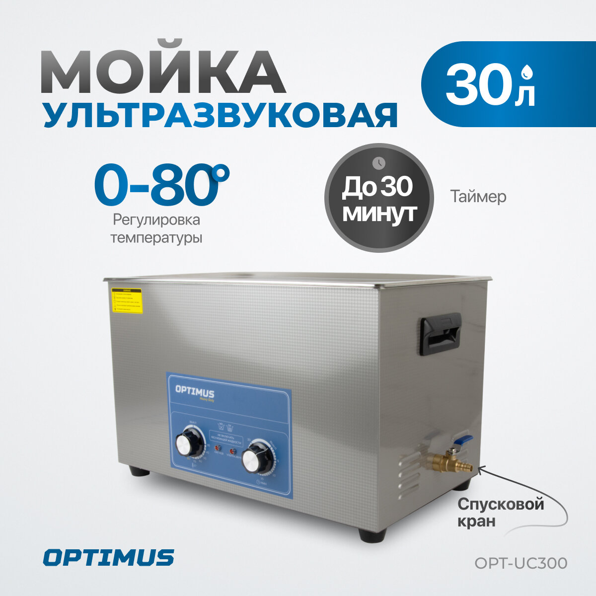 Ультразвуковая ванна-мойка с подогревом OPTIMUS 30 л OPT-UC300