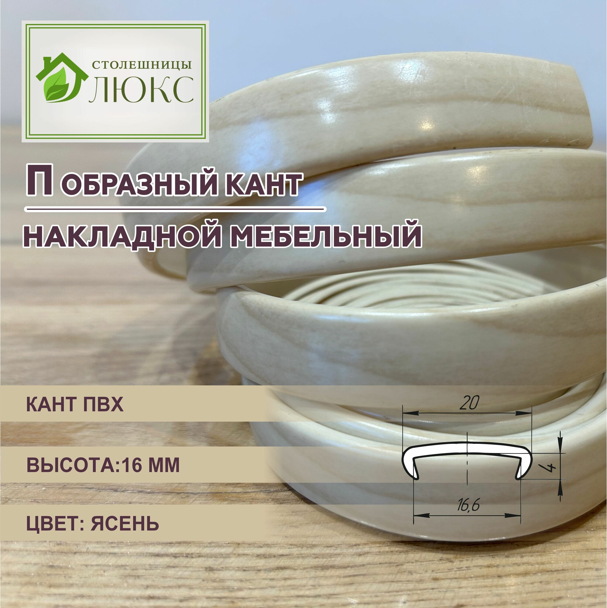 Кромка мебельная 16 мм, кант накладной, ПВХ, Ясень, 3 м