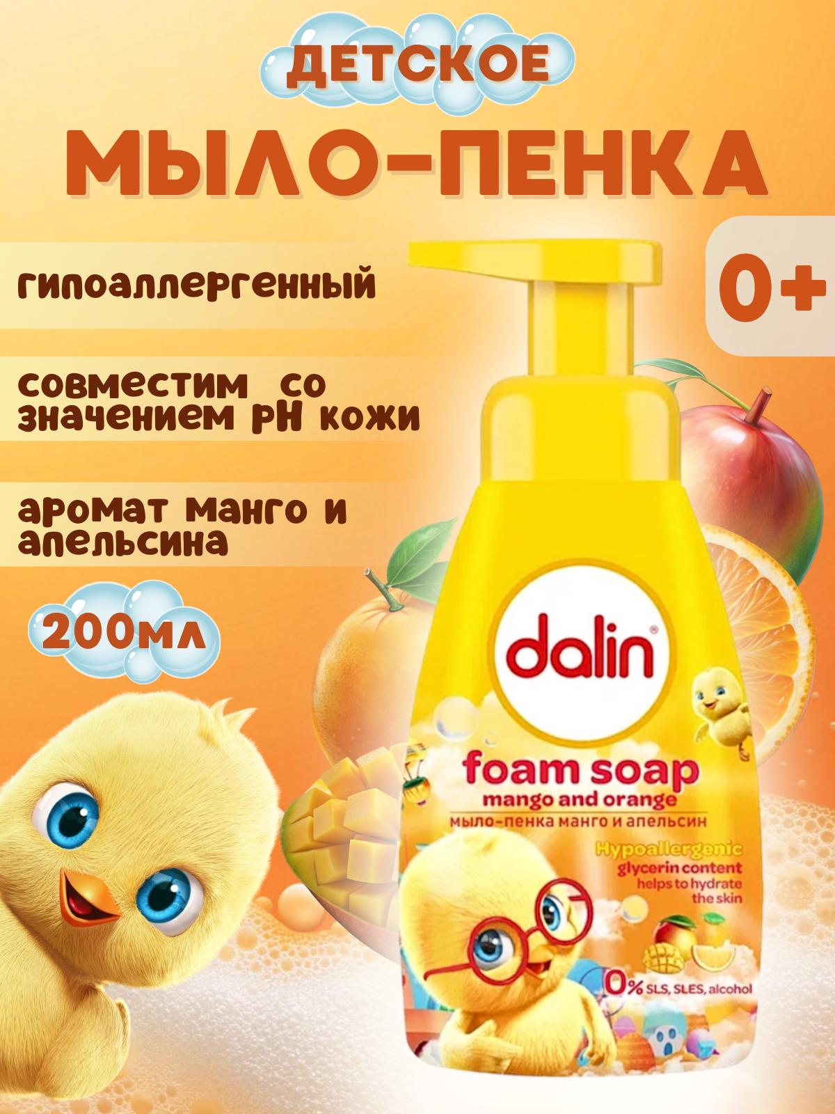 Мыло-пенка с ароматом манго и апельсина 200 мл