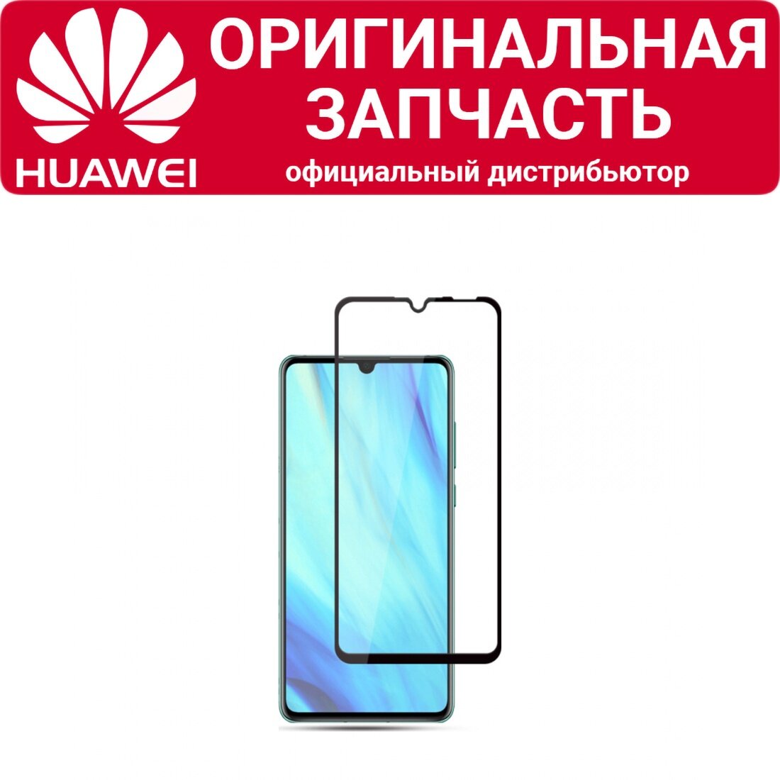Защитное 3D стекло для Huawei P30 черное