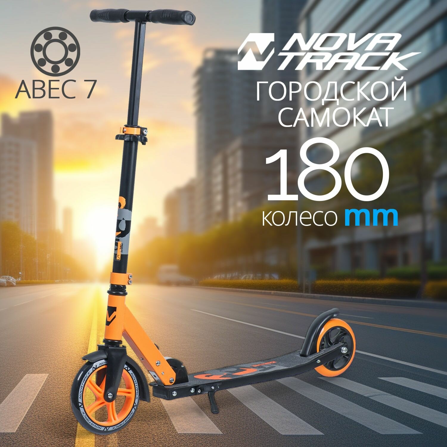 Самокат городской NOVATRACK POLIS PRO алюминий, складной, ассиметричная оригинальная платформа, колеса PU 180*145мм, оранжевый