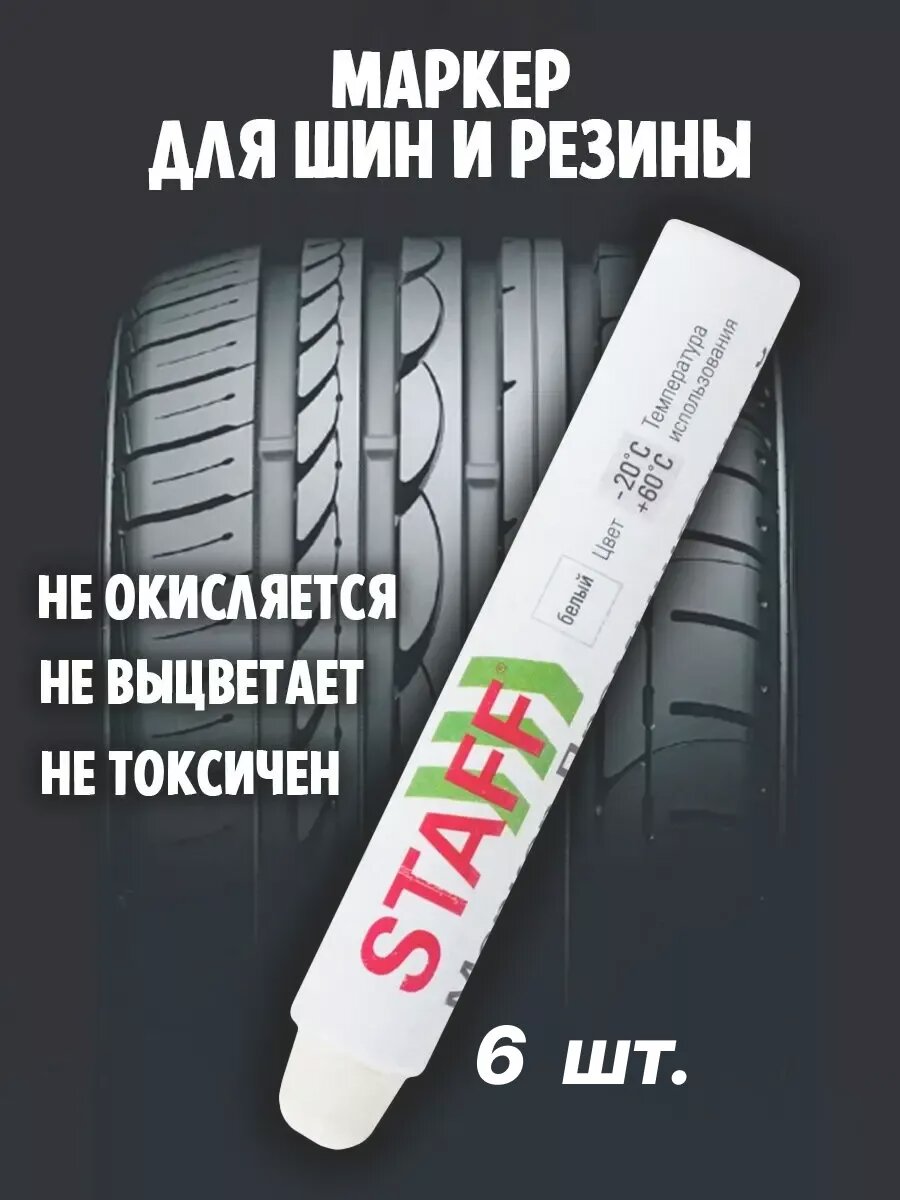 Маркер промышленный STAFF для шин и резины, белый, не окисляется, не выцветает, не токсичен, длина 115 мм, 6 штук