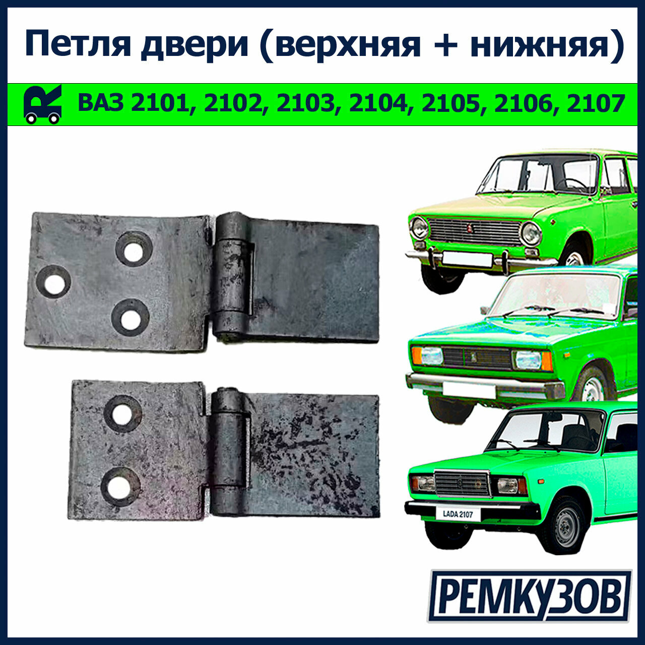 Петля двери (верхняя + нижняя) ВАЗ 2101-2107 Жигули