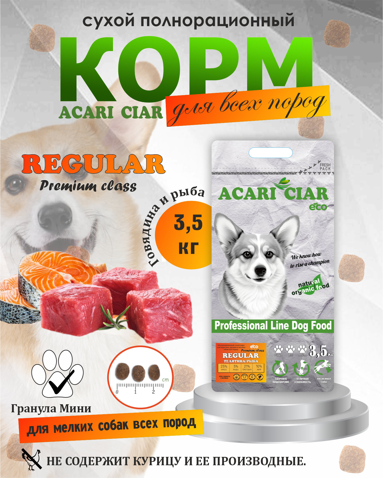 Сухой корм для собак Acari Ciar Акари Киар REGULAR Говядина (мини гранула) 3.5 кг