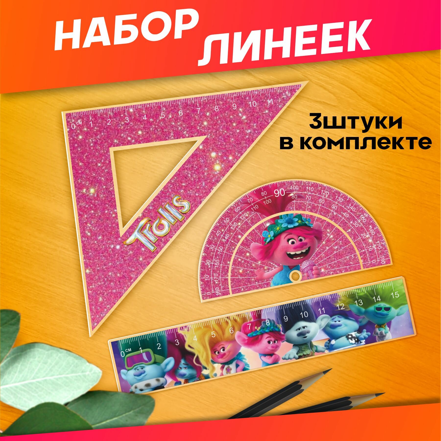 Канцелярия для школы Тролли