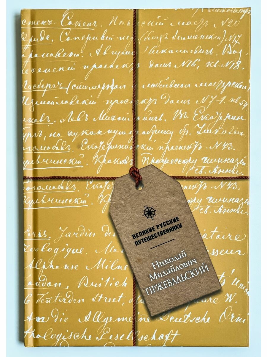 Блокнот "Николай Михайлович Пржевальский"
