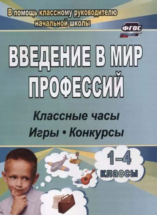 Введение в мир профессий. 1- 4 классы . Классные часы,