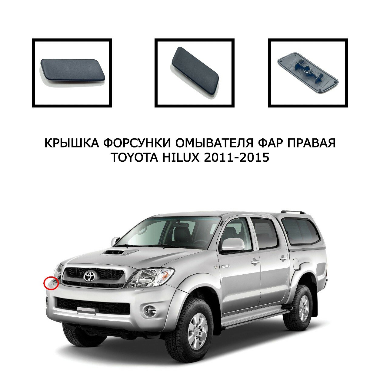 Крышка форсунки омывателя фар правая Toyota Hilux 2011-2015 8504671020 87936
