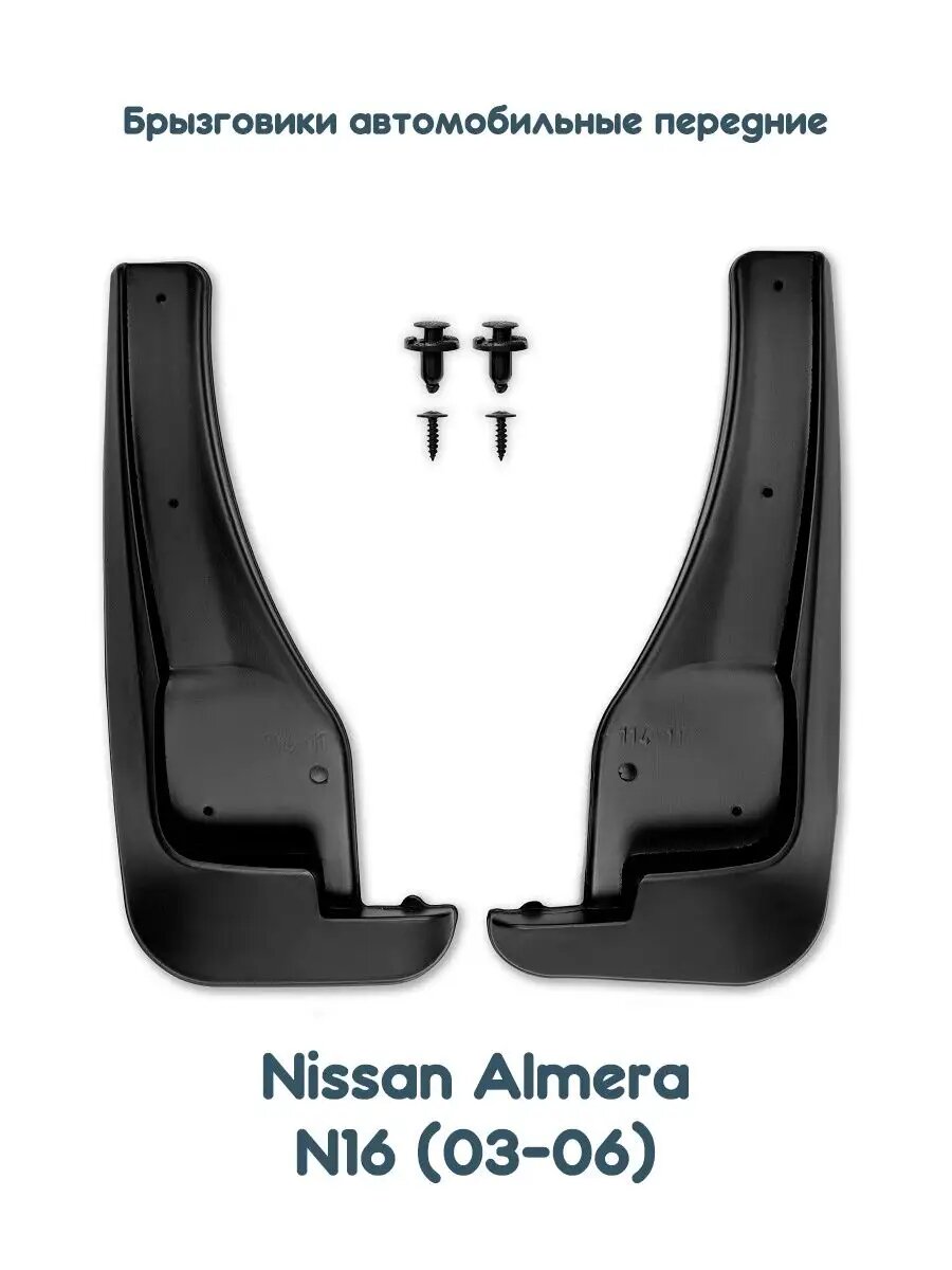 Брызговики передние для Nissan Almera N16 (03-06)