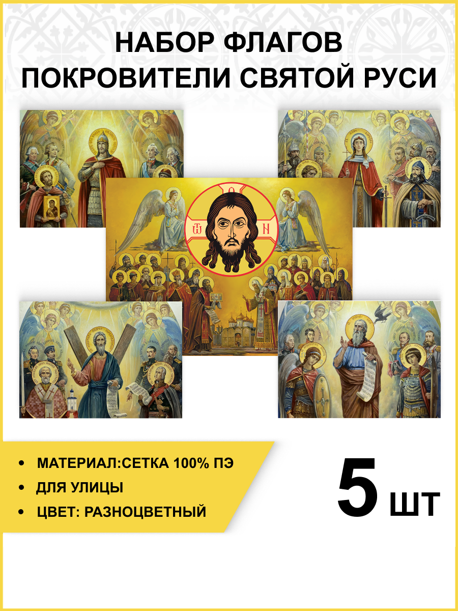Набор флагов Покровители Святой Руси сетка 5 шт