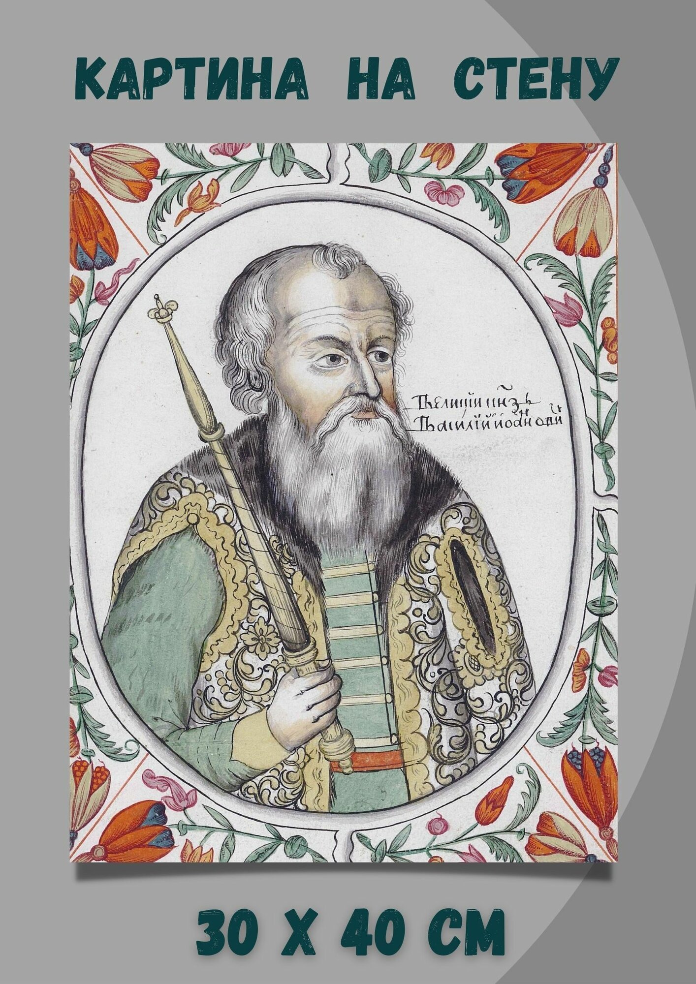 Картина на холсте "Великий князь Василий Иванович" 30х40