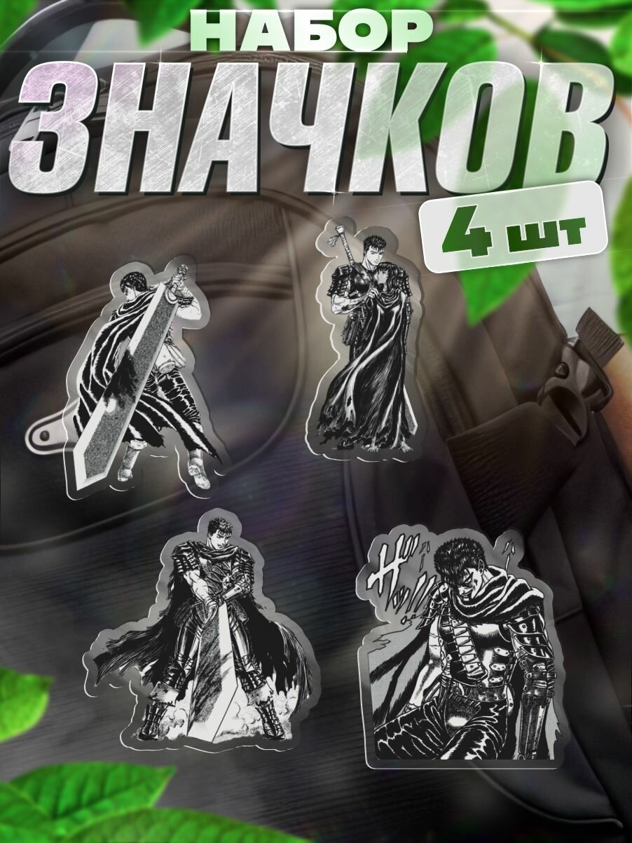 Значки на рюкзак набор аниме берсерк гатс, коллекционные, для детей и взрослых