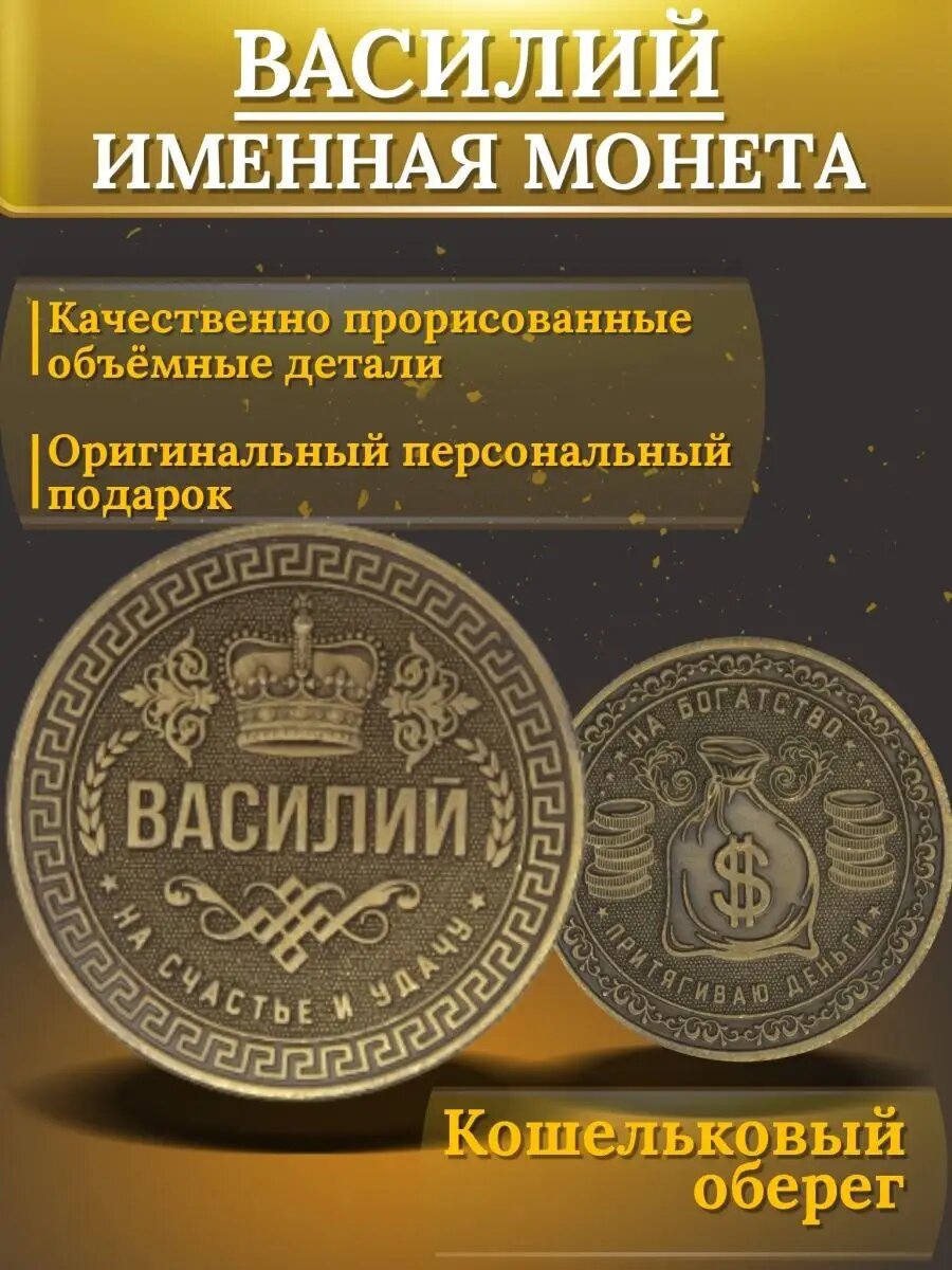 Именная монета - Василий — фото 1