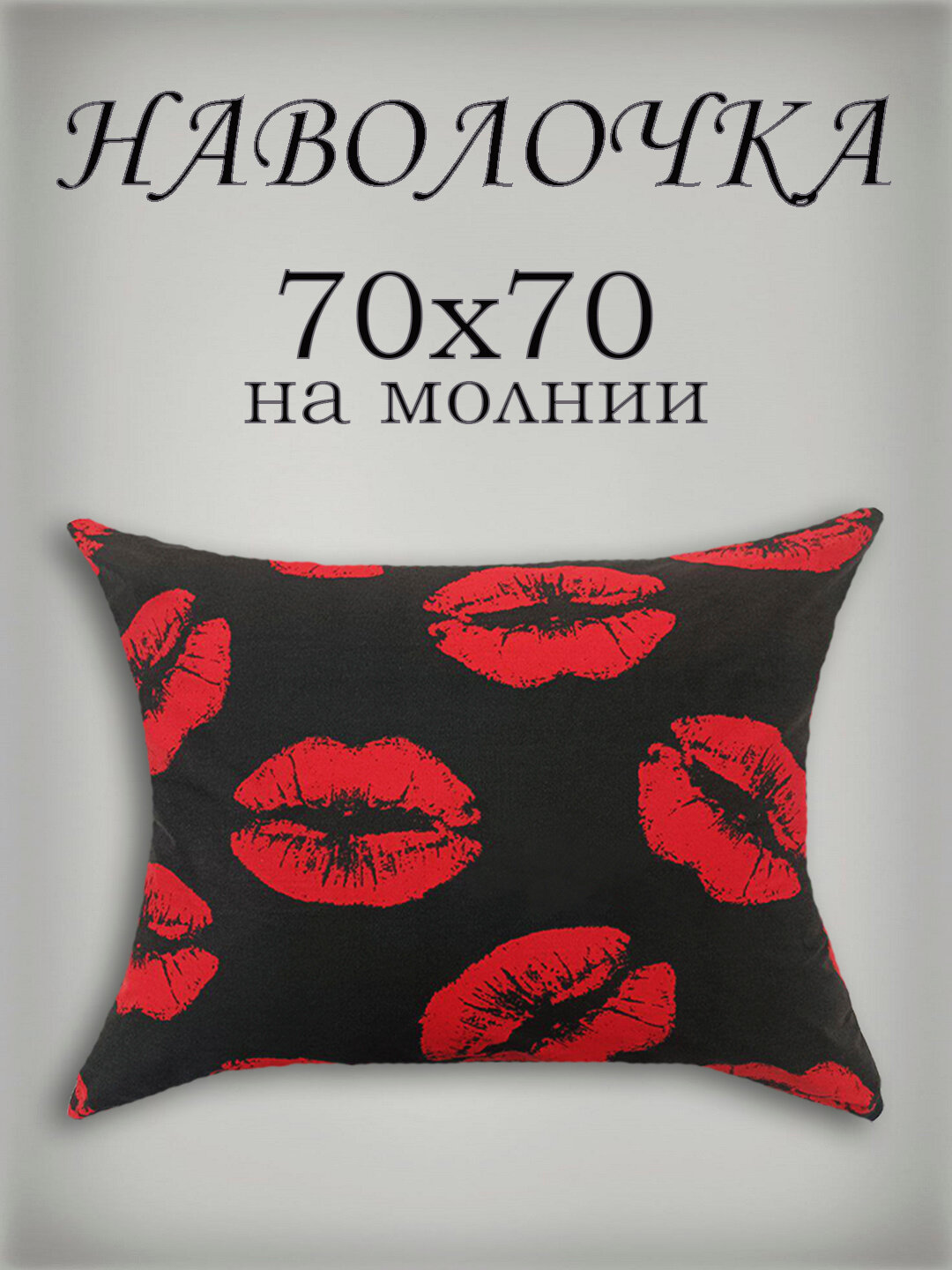 Наволочка 70х70 см на молнии, Бязь от бренда YAFETEX 100%-ный хлопок