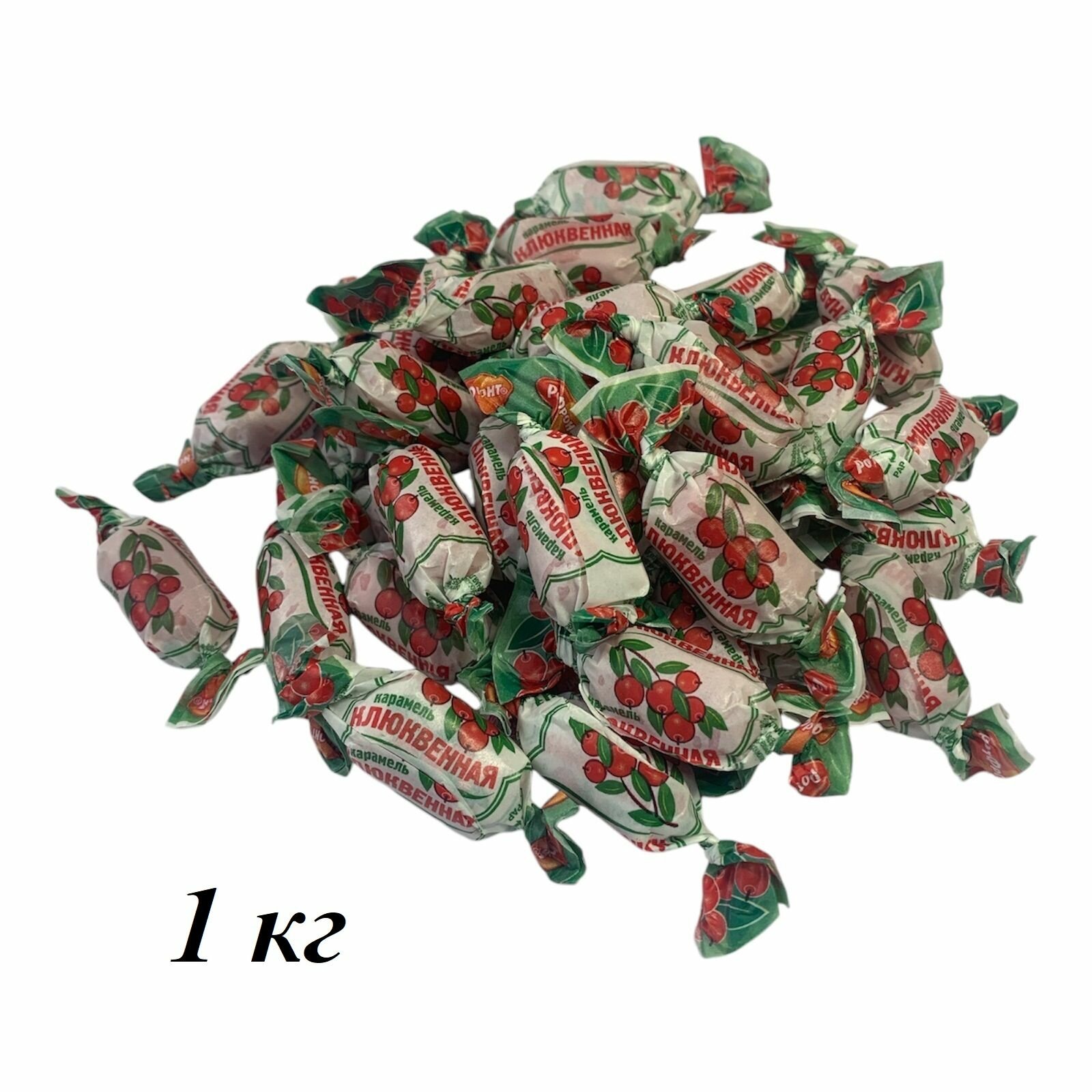 Карамель конфеты Клюква 1000гр РотФронт