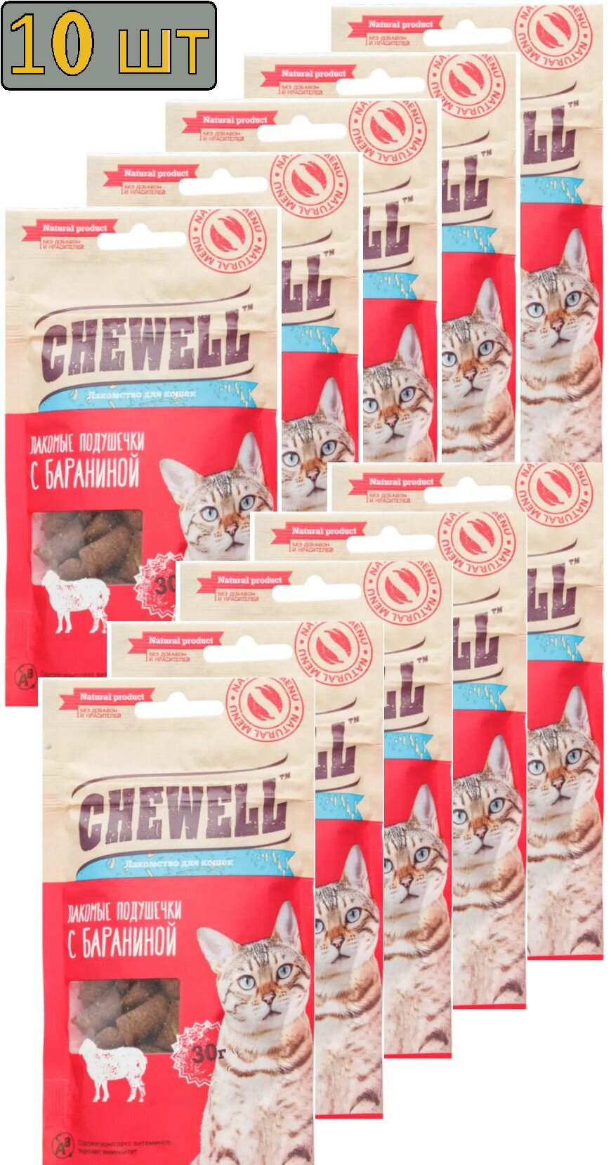 10 ШТ. Chewell Лакомство Лакомые подушечки с бараниной (30 гр.) для кошек