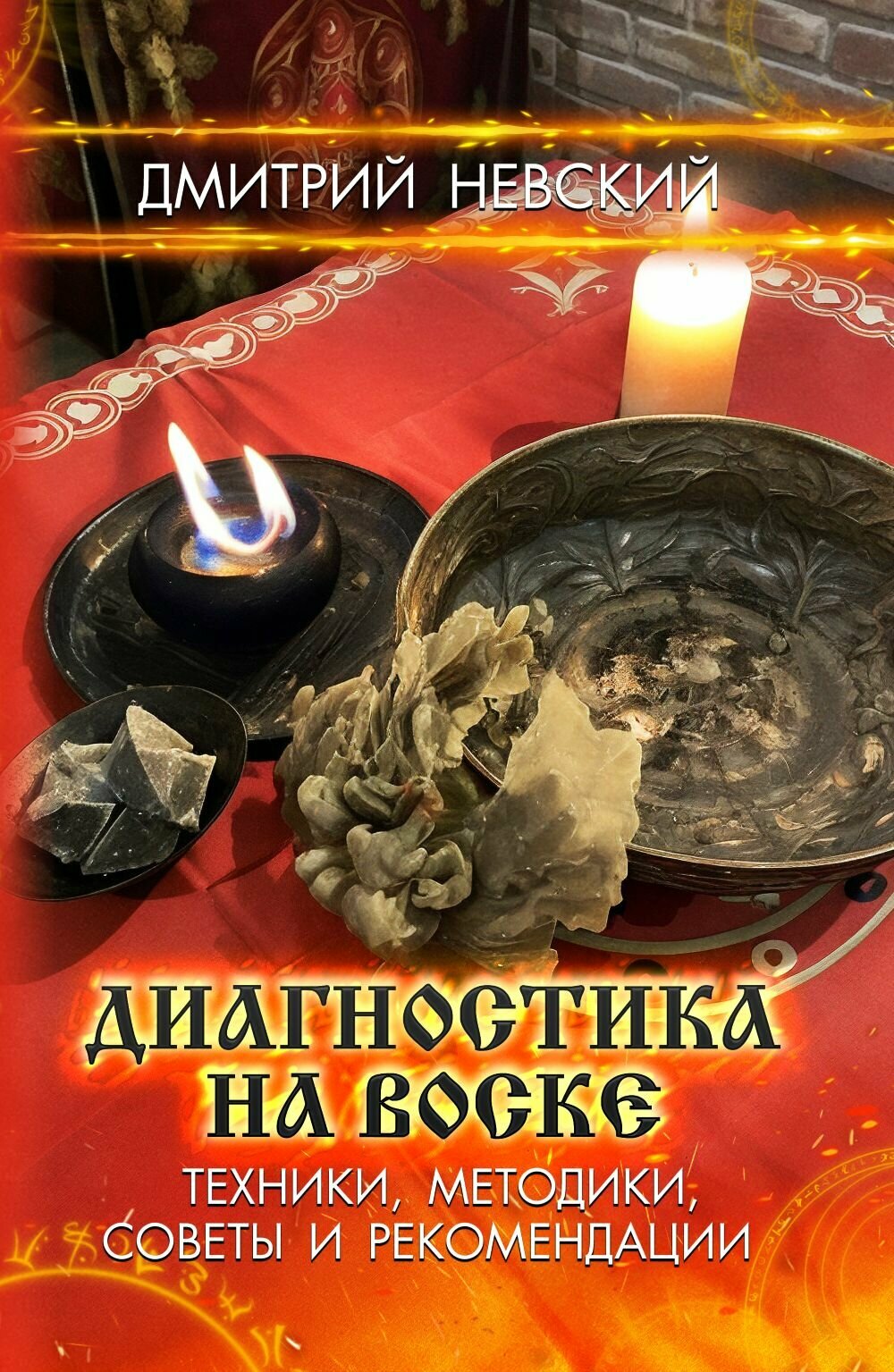 Дмитрий Невский. Диагностика на воске. Техники, методики, советы и рекомендации