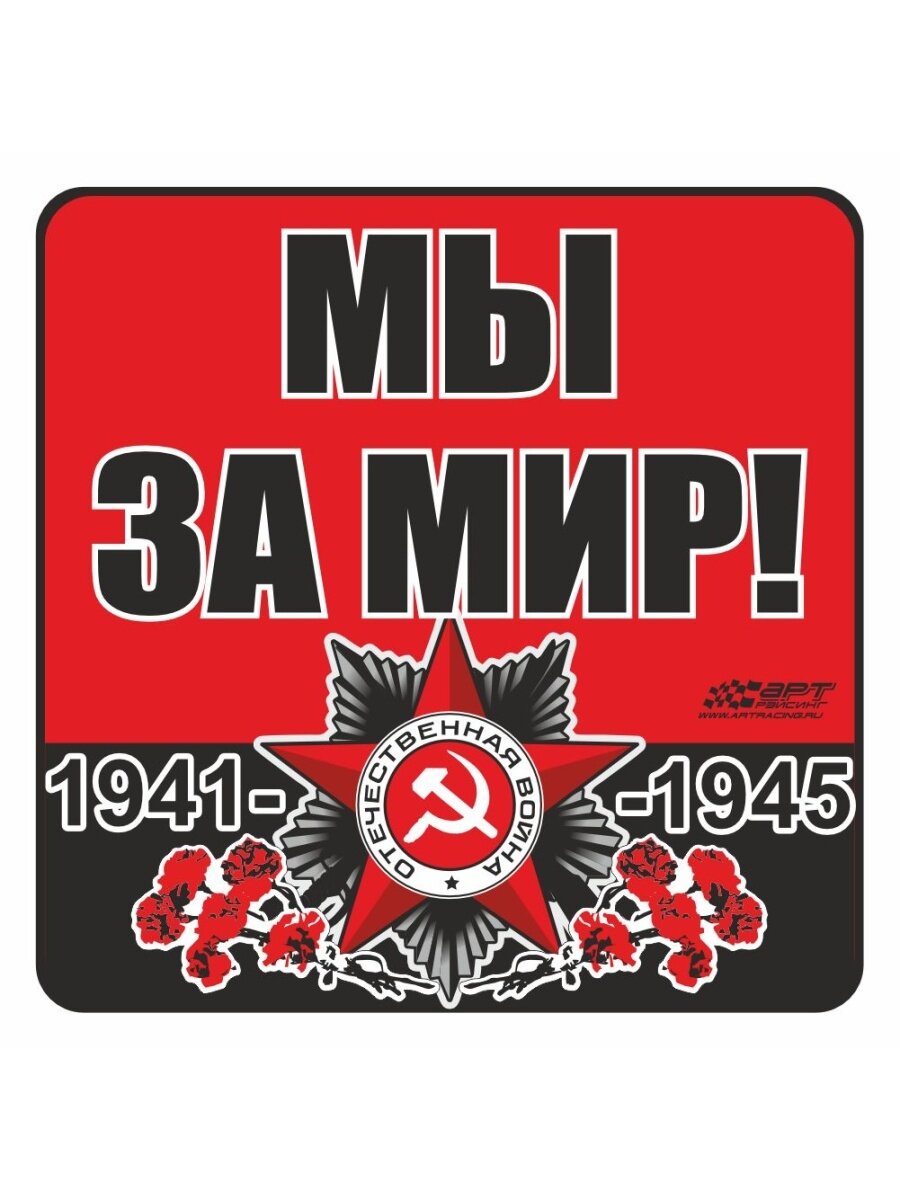 Наклейка 100х100мм "Орден ВОВ (Мы за мир!)", Арт рэйсинг
