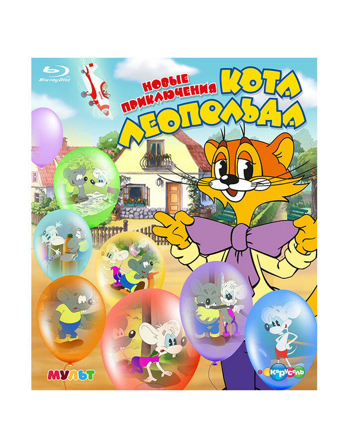 Новые приключения кота Леопольда (Blu-ray)