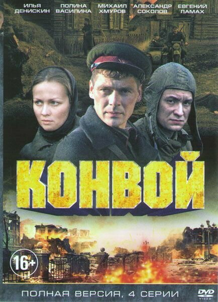 Конвой (4 серии) (DVD)
