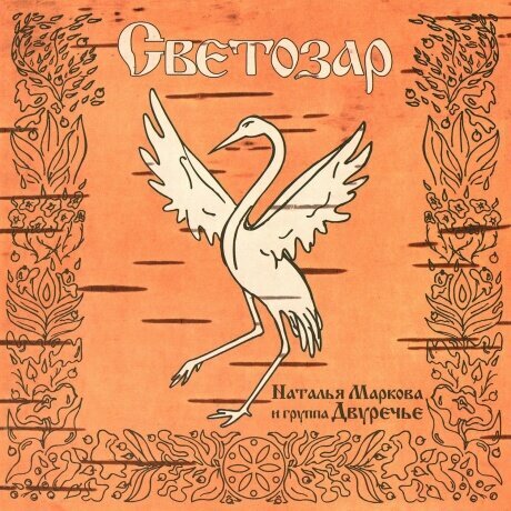 Компакт-Диски, Maschina Records, наталья маркова И группа двуречье - Светозар (CD, Digipak)