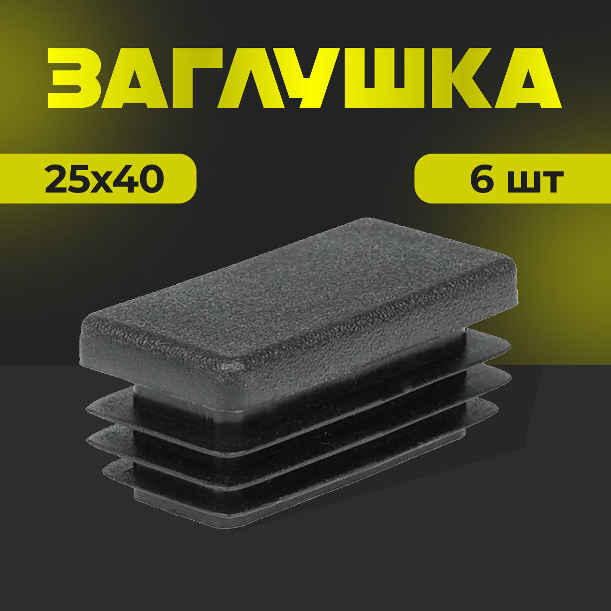 Заглушка пластиковая для металлической профильной трубы , прямоугольная 25х40 6шт