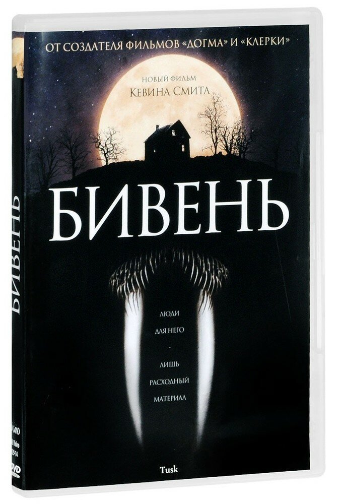 Бивень. Региональная версия DVD-video (DVD-box) | Ужасы, триллер