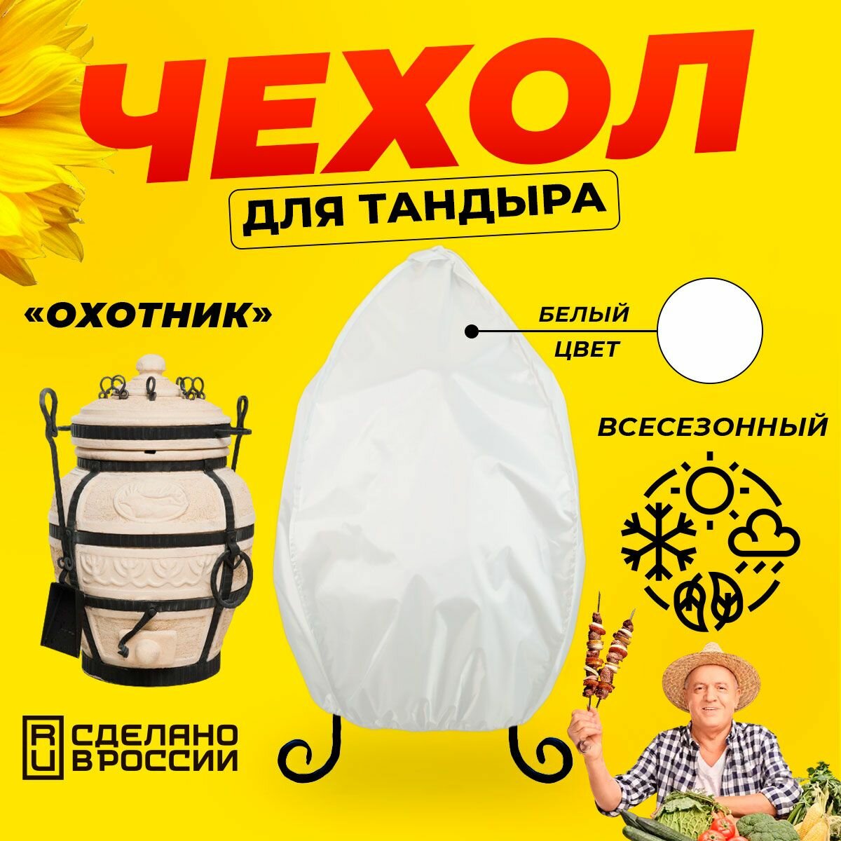 Чехол для тандыра Охотник (Тандыры Амфора) / Белый цвет / Влагостойкий / Защитный