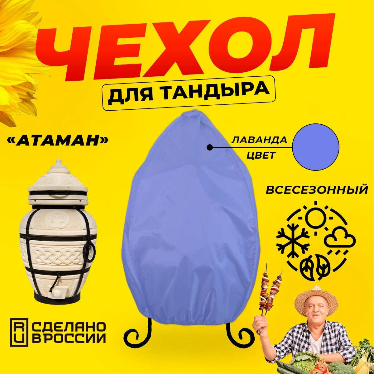 Чехол для тандыра Атаман (Тандыры Амфора) / Лаванда цвет / Влагостойкий / Защитный