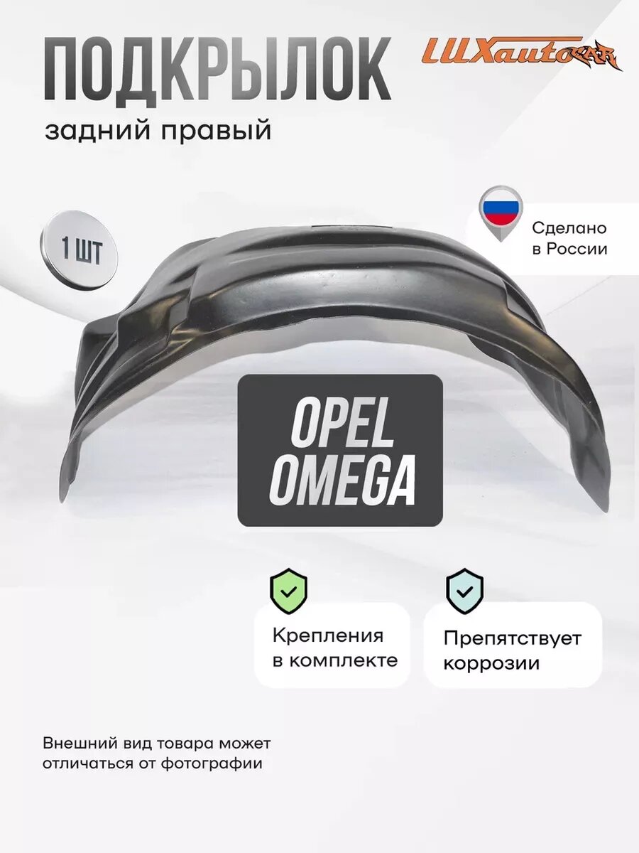 Подкрылок задний правый для Opel Omega B седан