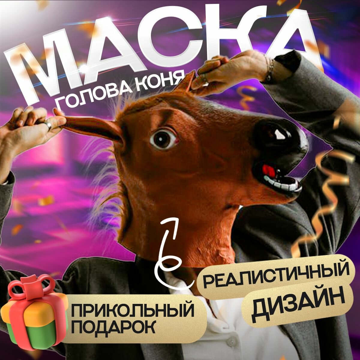 Маска голова лошади