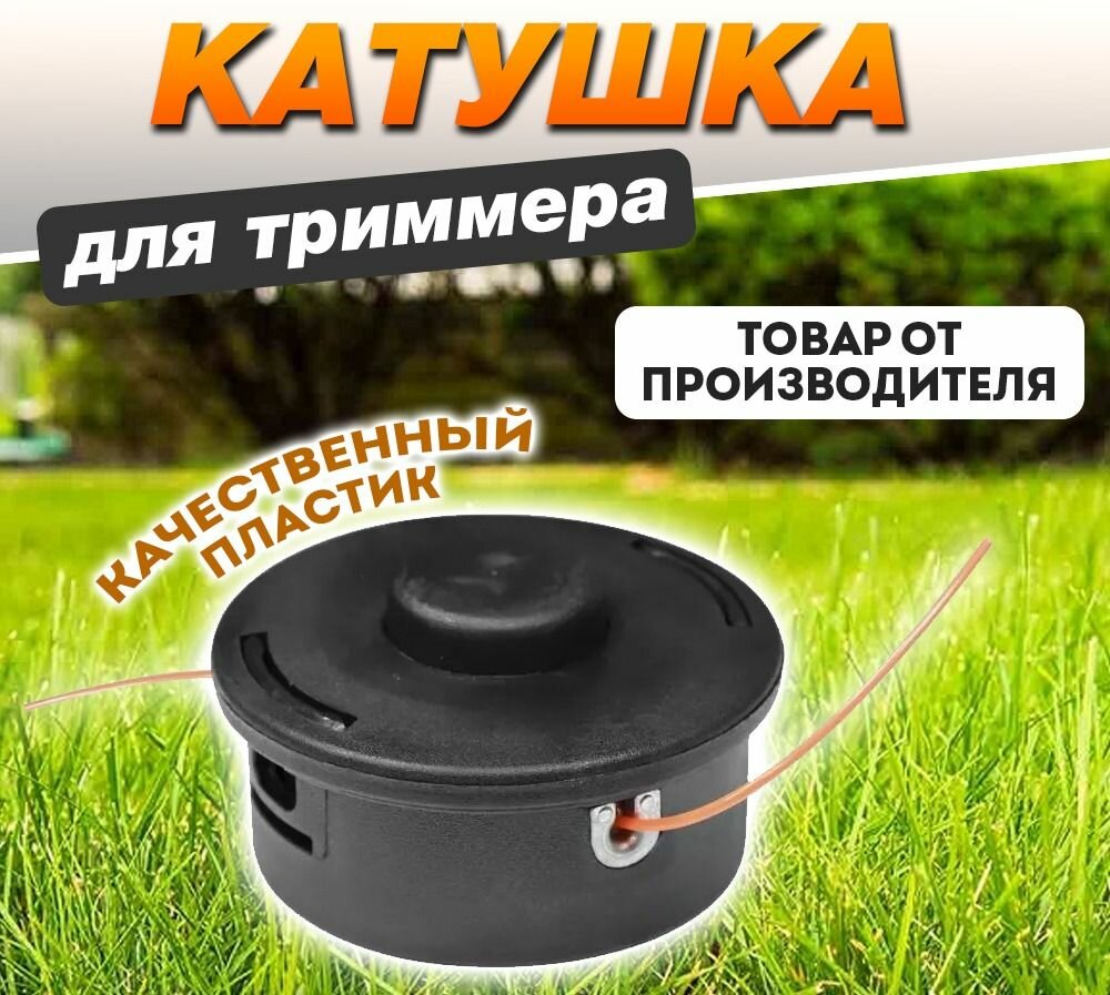 Катушка для триммера / мотокоса "энергопром" DL-1559, полуавтомат, 1шт.
