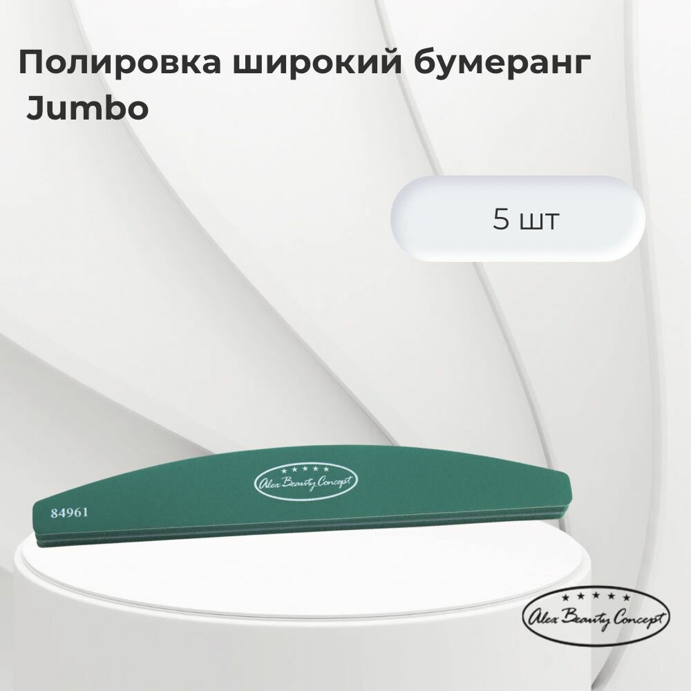 Alex Beauty Concept Пилка для ногтей полировка широкий бумеранг Jumbo 3 , 5 штук