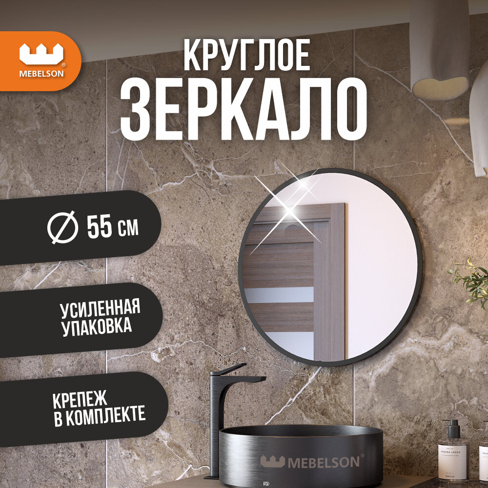 Круглое зеркало "Фортуна 1", универсальное, цвет Черный, d.55 см, Mebelson