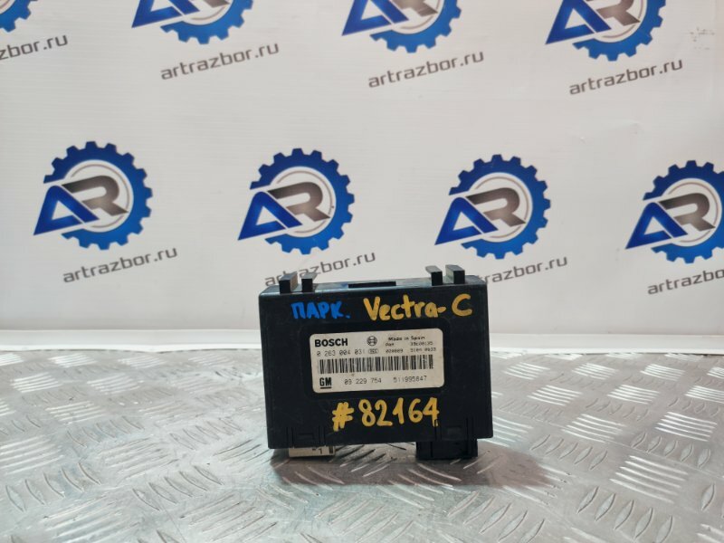 Б/У Блок управления парктроником Opel Vectra C / Опель Вектра C 2.2 Z22SE 147Л.С 2002