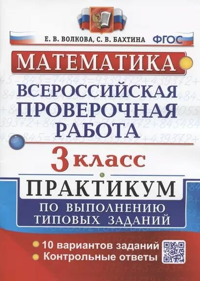 ВПР 2025 Математика: 10 вариантов 3 класс Волкова (с остатком)