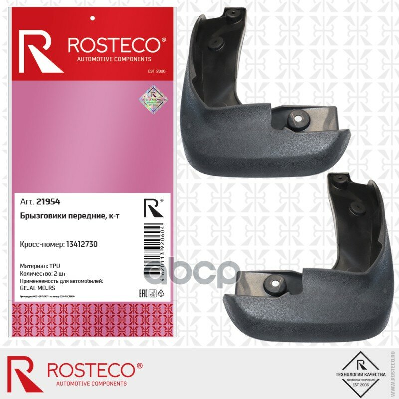 Брызговик Rosteco арт. 21954
