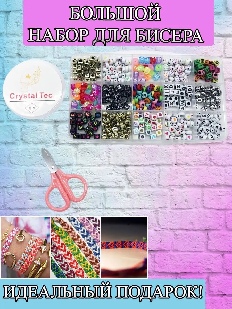 Набор бисера для бисероплетение рукоделие детское творчество