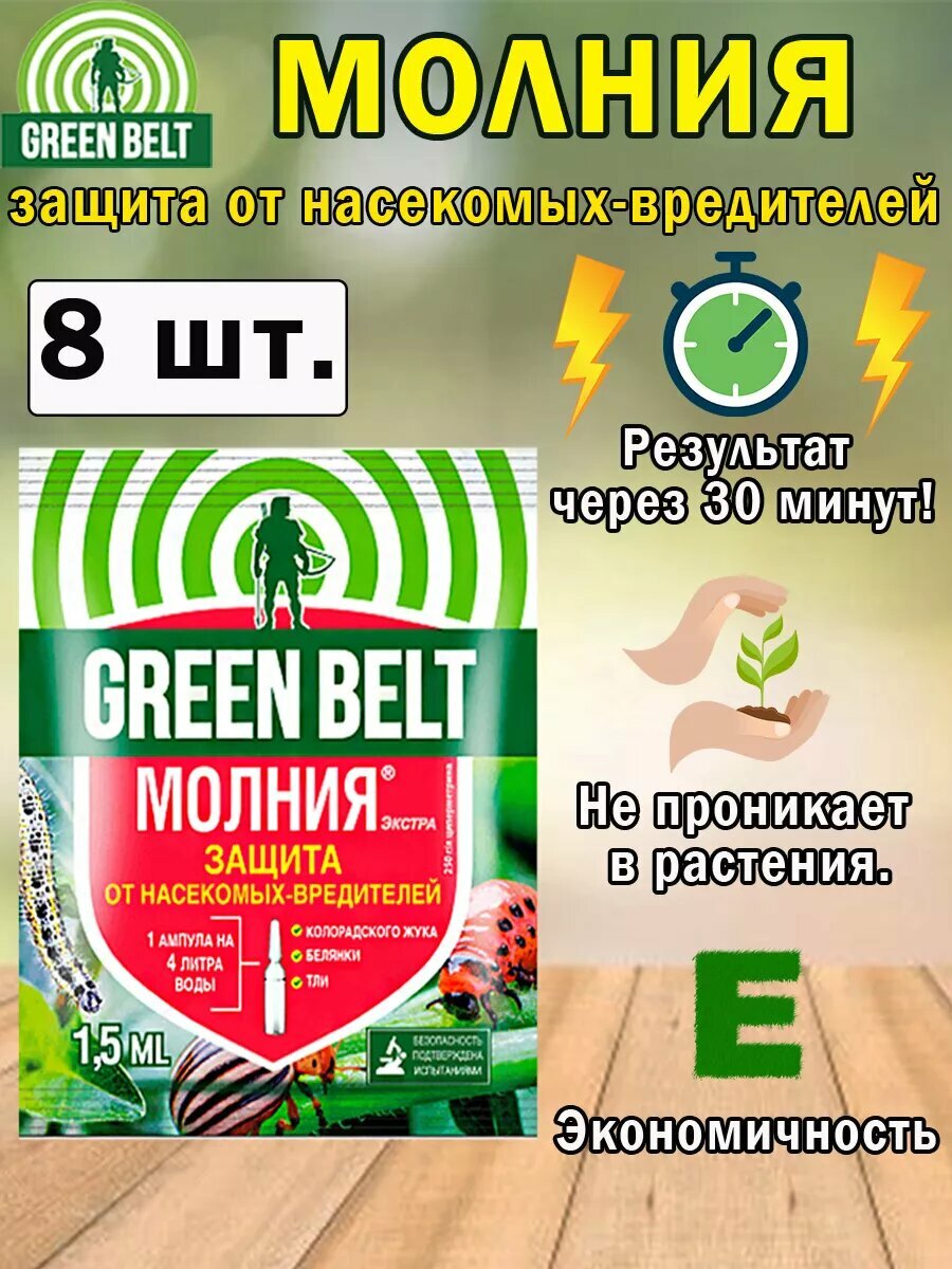 Молния - защита от насекомых-вредителей, Ампула 1,5 мл.