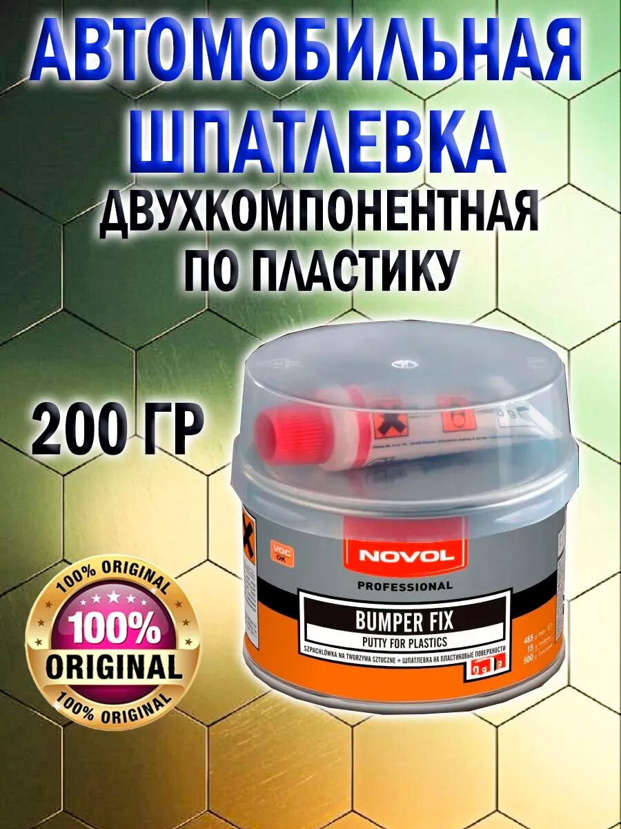 Шпаклевка автомобильная для пластика 0,2кг