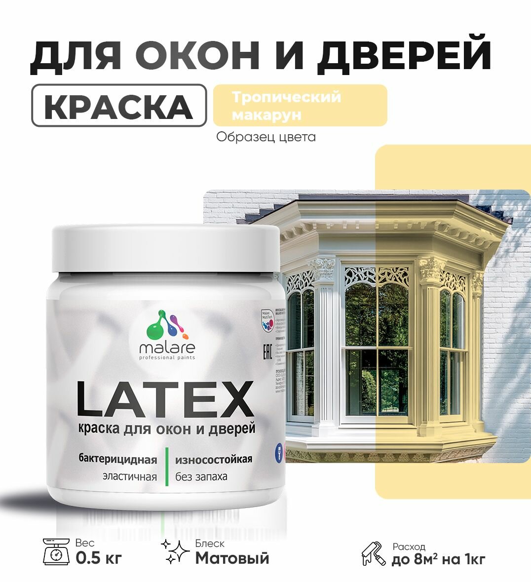 Акриловая краска для дверей и окон Malare Latex по дереву с антисептическим эффектом/ быстросохнущая моющаяся без запаха матовая, тропический макарун, 0.5 кг